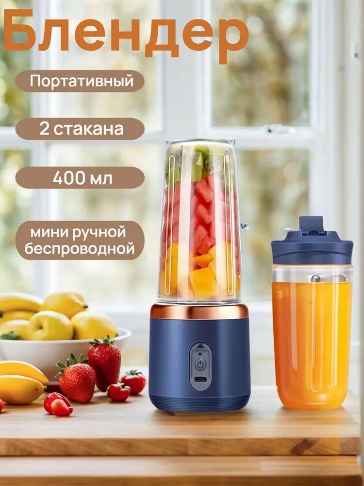 Портативный блендер для смузи и коктейлей, мини ручной беспроводной, 2 стакана, 400 мл, синий