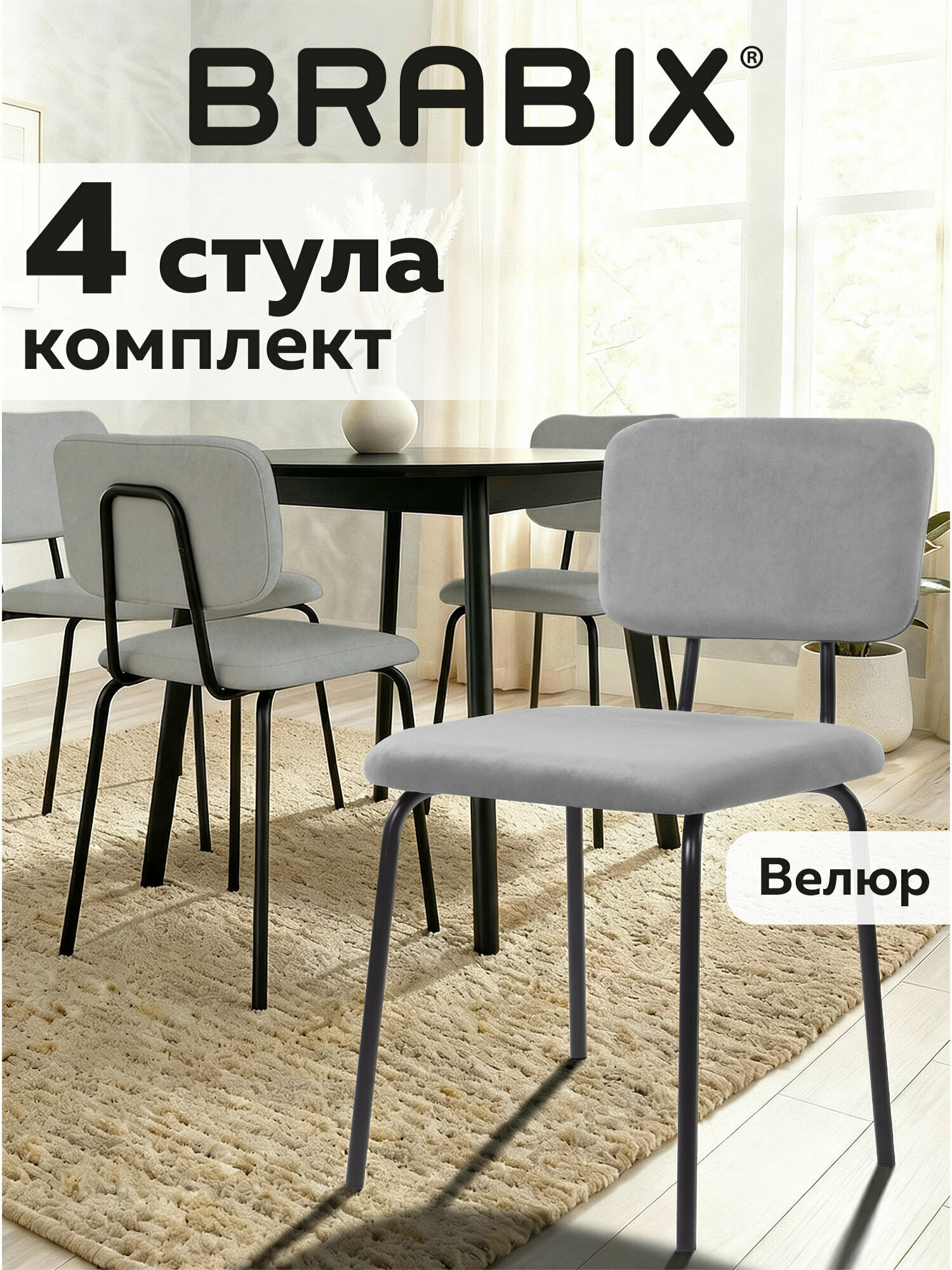 Стул мягкий кухонный, офисный, для гостиной со спинкой набор 4 штуки, черный каркас, ткань серая, Brabix, 533252
