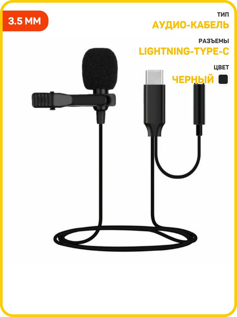 Петличный микрофон FaisON Mic-2 AUX 3.5 мм /Type-C, 1 м, черный