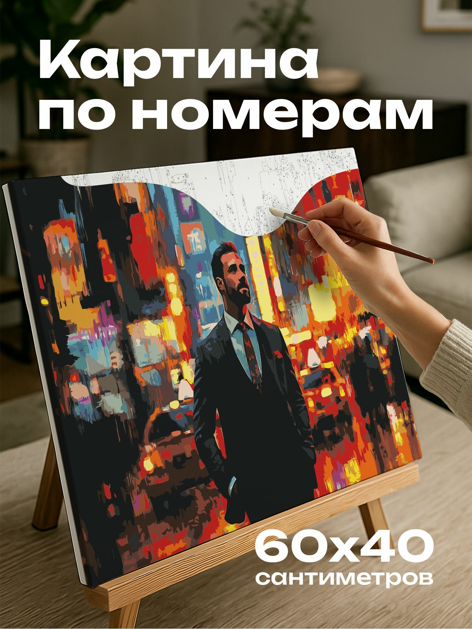 Картина по номерам 60x40 см, городской путешественник, ночной город, цифровая картина, живая энергия