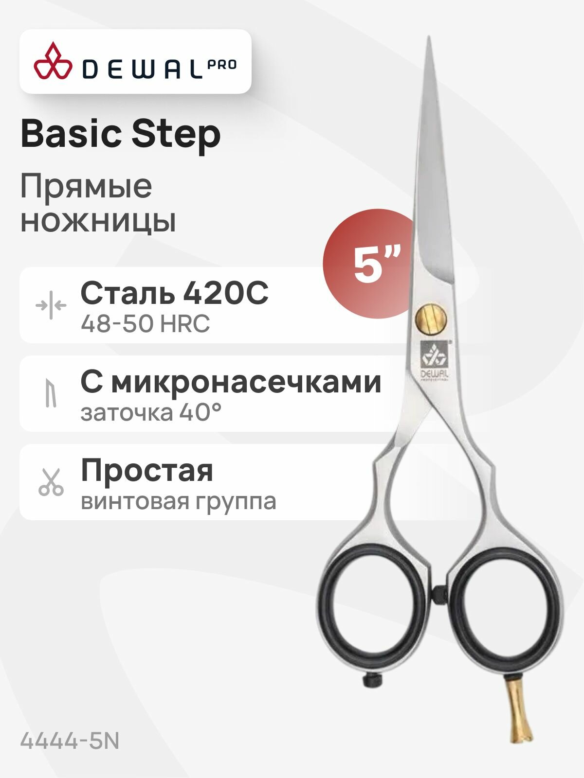 Ножницы прямые Dewal Basic Step 4444/5N