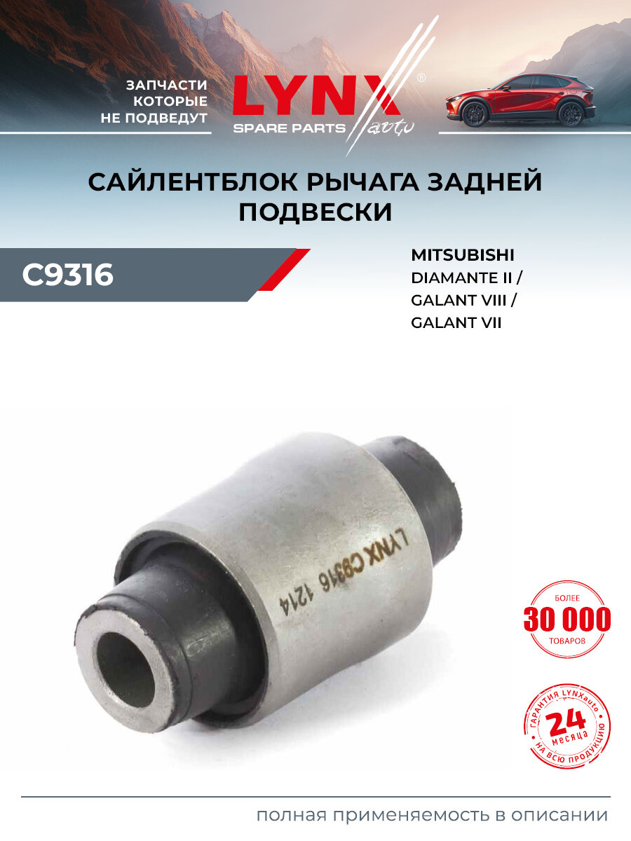 Сайлентблок рычага подвески задний правый/левый для MITSUBISHI DIAMANTE, ECLIPSE, GALANT / LYNXauto C9316