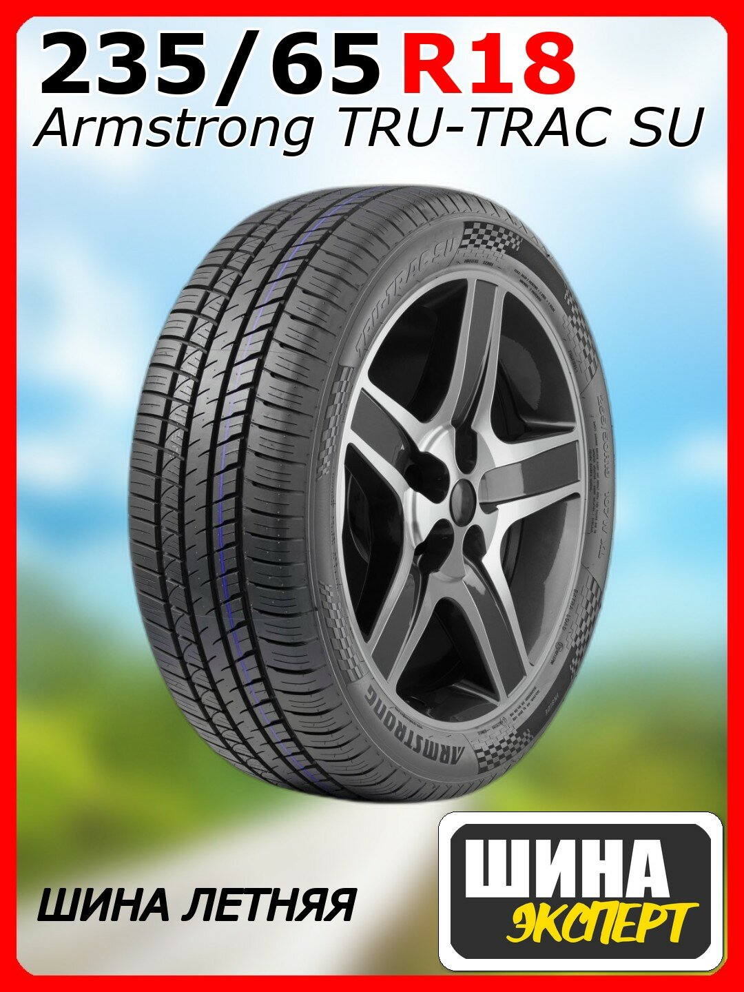 Шина летняя Armstrong 235/65/18 W 106 TRU-TRAC SU для легковых автомобилей 1200063445