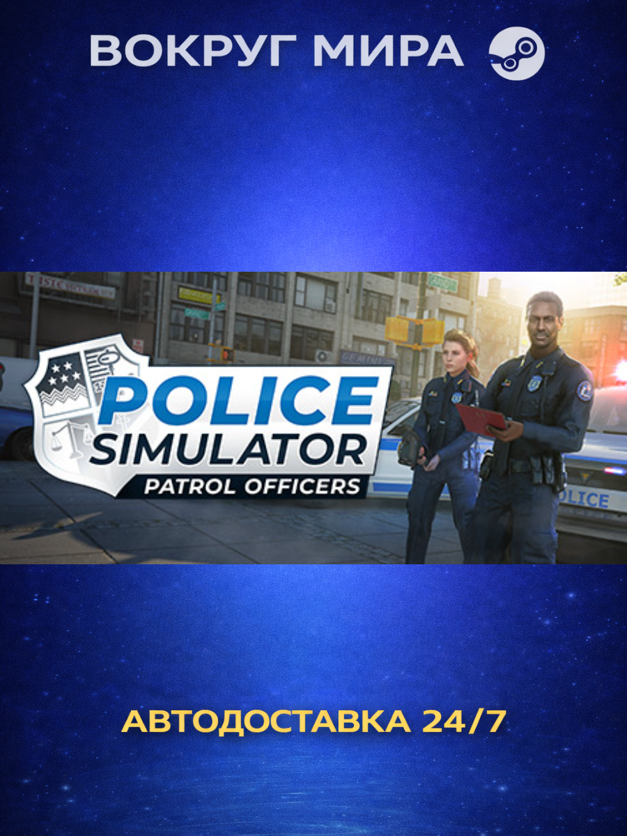 Police Simulator: Patrol Officers Подарок для Steam PC (ПК) | Страна Активации Россия | Автовыдача