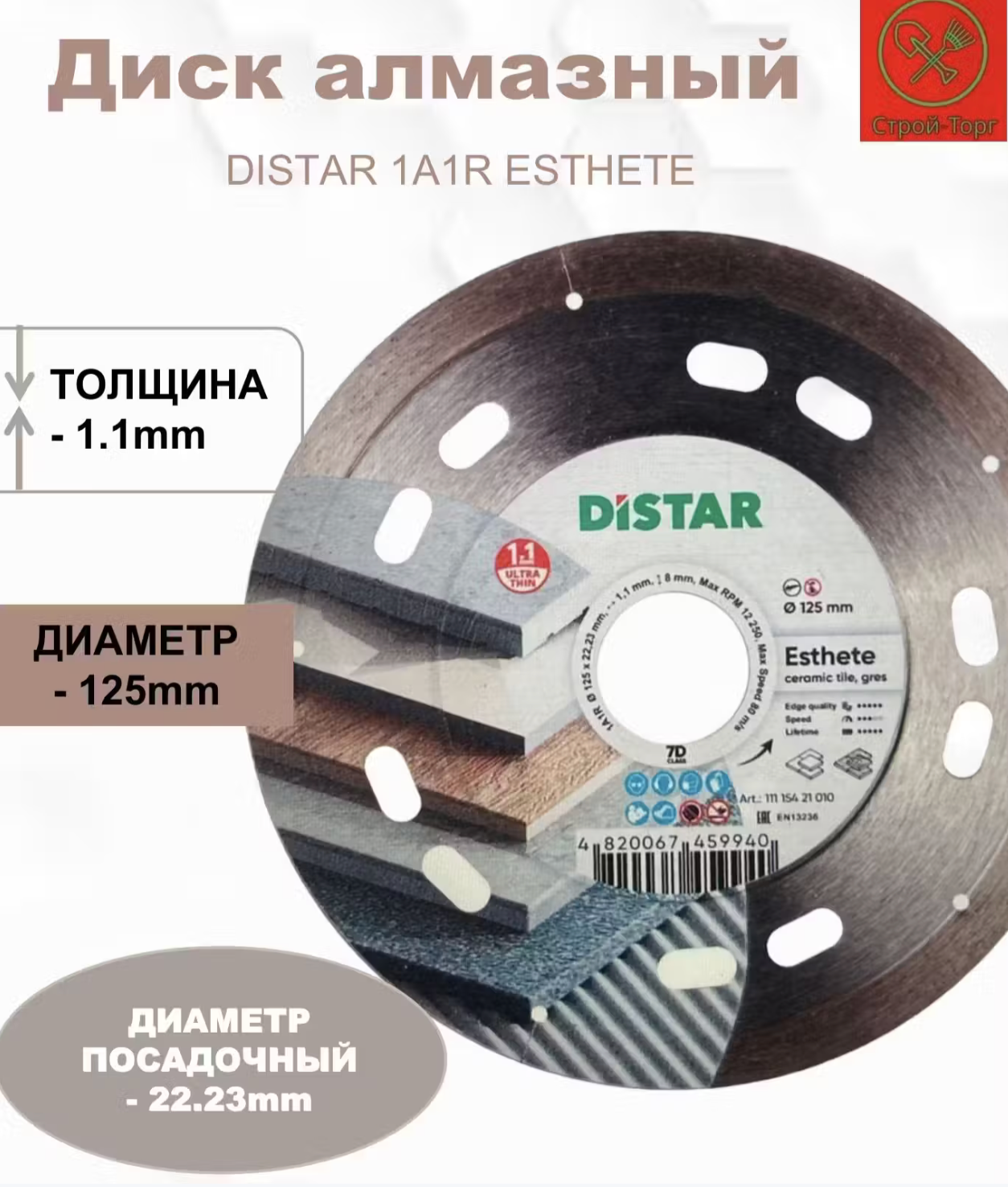 Диск алмазный по керамограниту DISTAR 125x1.1x22.23мм сплошной