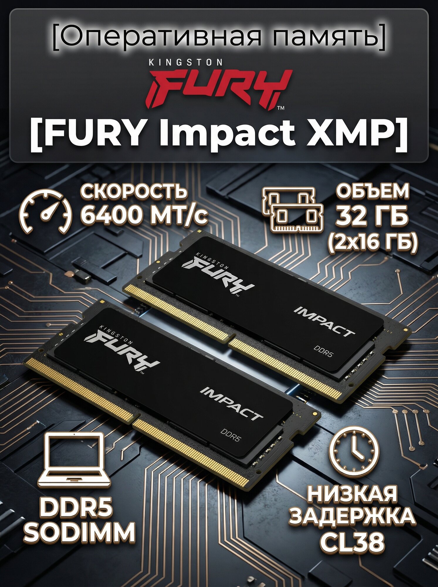 Оперативная память Kingston 32GB 6400MT/s DDR5 CL38 SODIMM (Kit of 2) FURY Impact XMP (Kingston KF564S38IBK2-32)