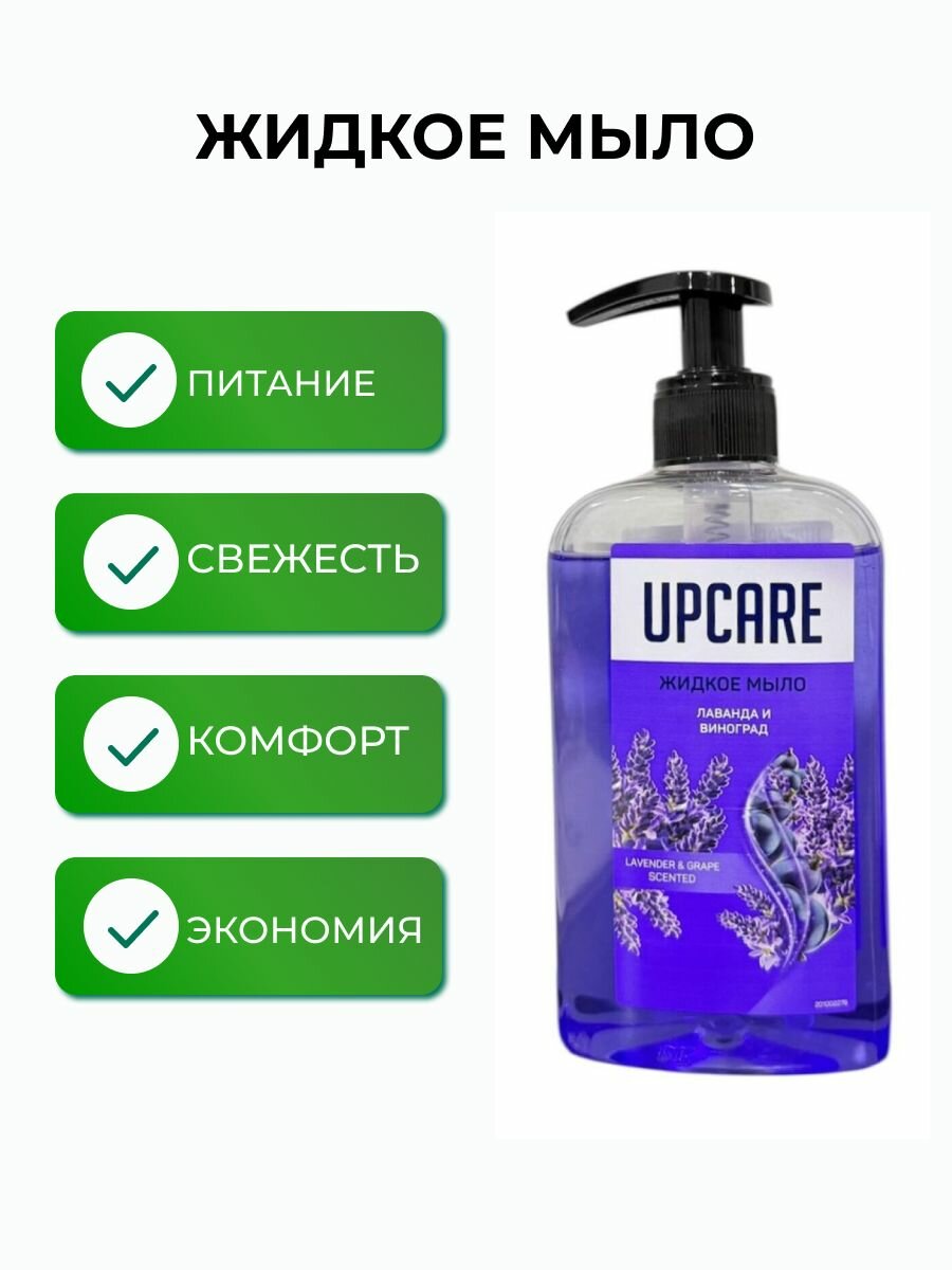 АВС UPCARE мыло жидкое 400мл Виноград и Лаванда