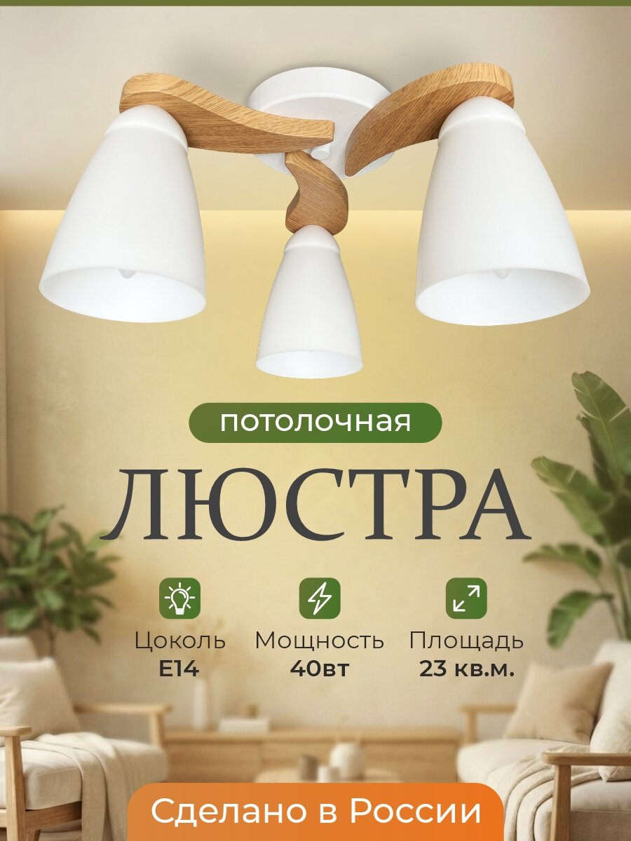 Люстра потолочная Соната 3*Е14 белый натуральное дерево изогнутый рожок пластиковые плафоны