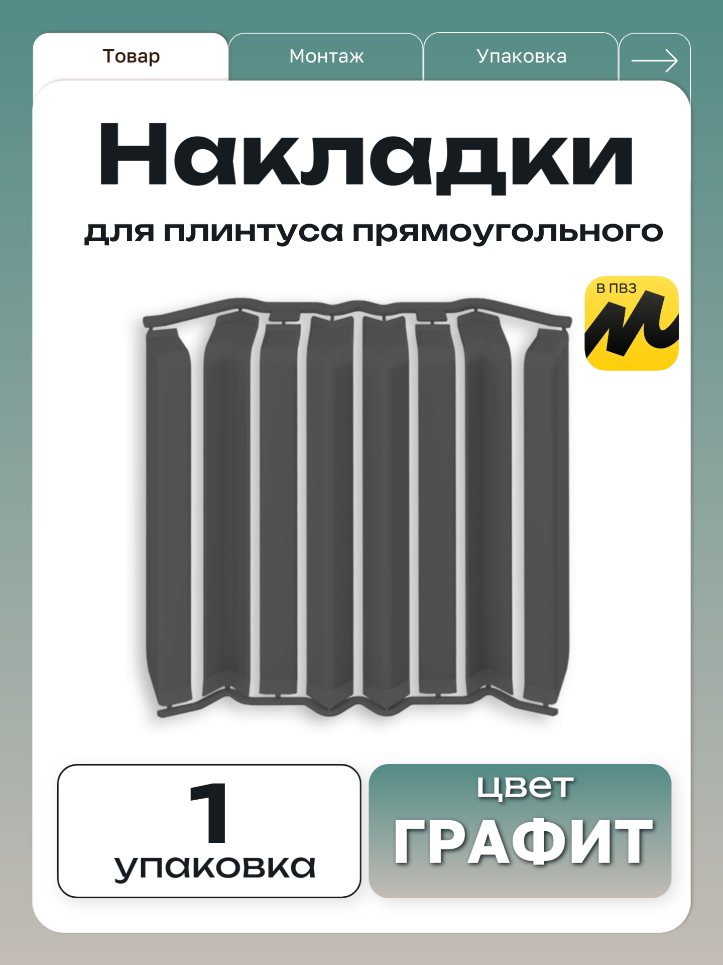 Накладки на прямоугольный плинтус "Дюра" из ПВХ, 80 мм, графит