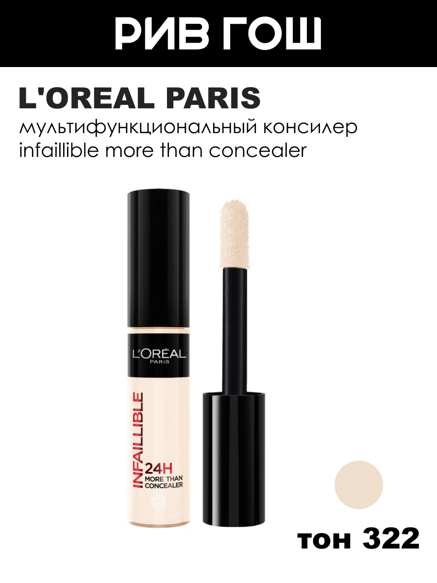 L'OREAL Консилер для лица Infaillible стойкий мультифункциональный, 11 мл, 322 Ivory