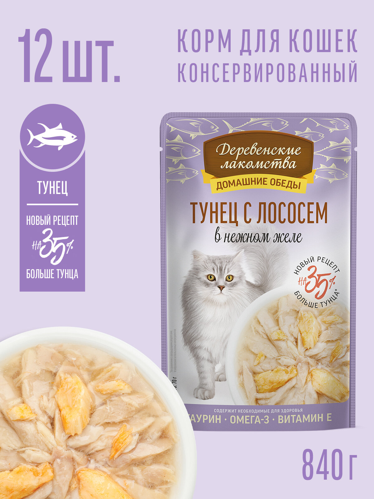 Деревенские лакомства Домашние обеды консервы для кошек тунец с лососем в нежном желе пауч 70 г х 12 шт