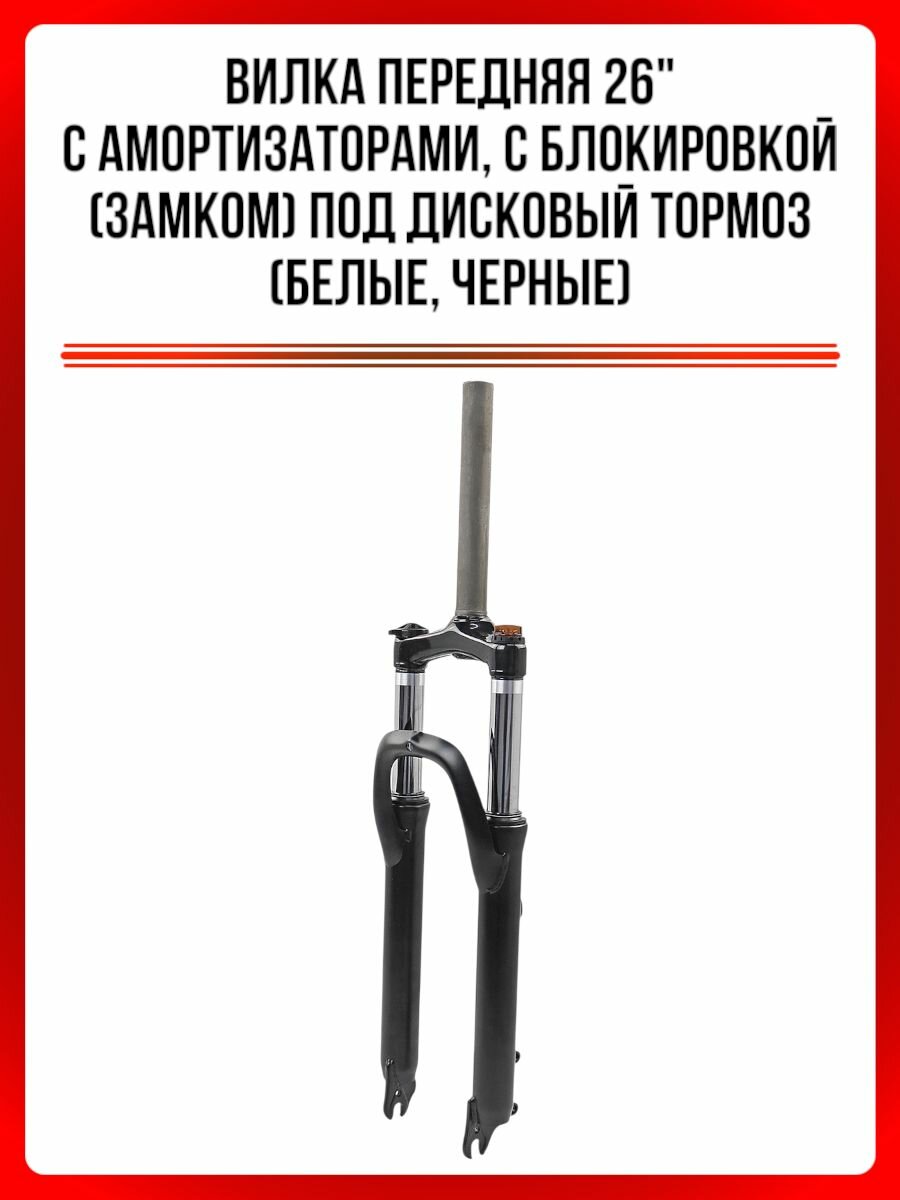 Вилка передняя 26' с амортизаторами, с блокировкой (замком) под дисковый тормоз (белые, черные)
