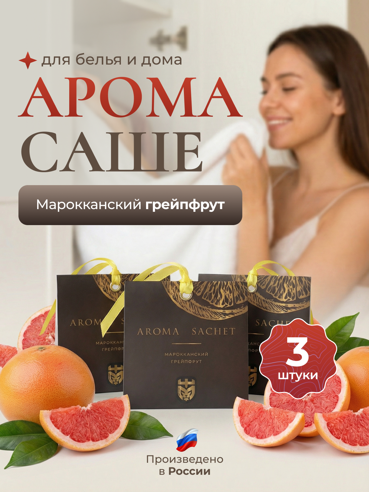 Арома саше Марокканский грейпфрут