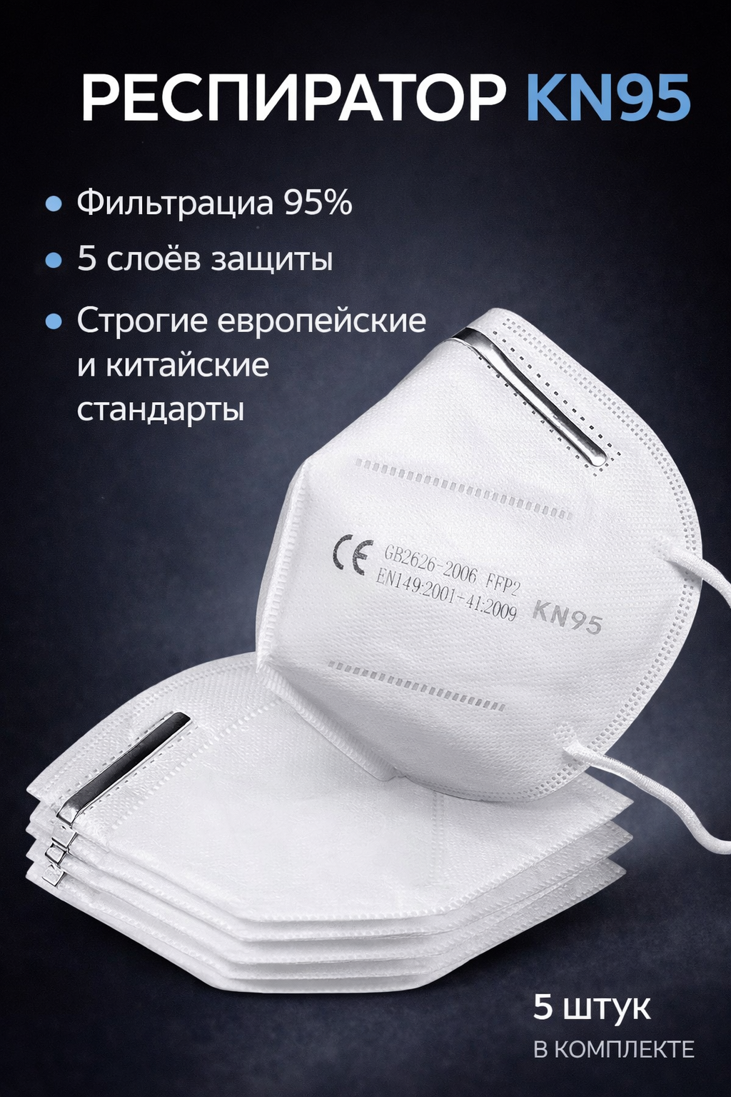 Респиратор KN95 FFP2 5 шт, 5 слоев, многоразовый, защитная маска от пыли и вирусов, белый