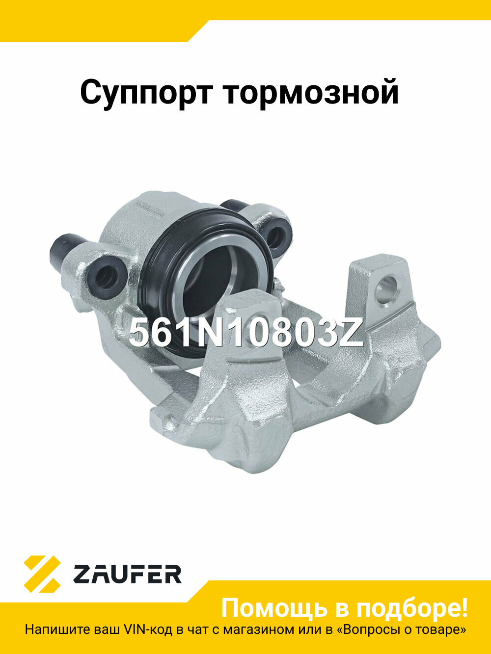 Суппорт тормозной Zaufer 561N10803Z
