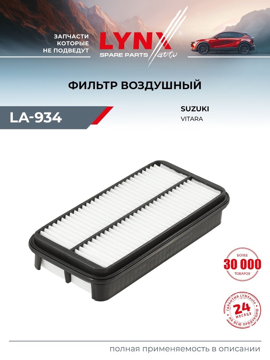 Фильтр воздушный для SUZUKI VITARA, X-90 / LYNXauto LA-934