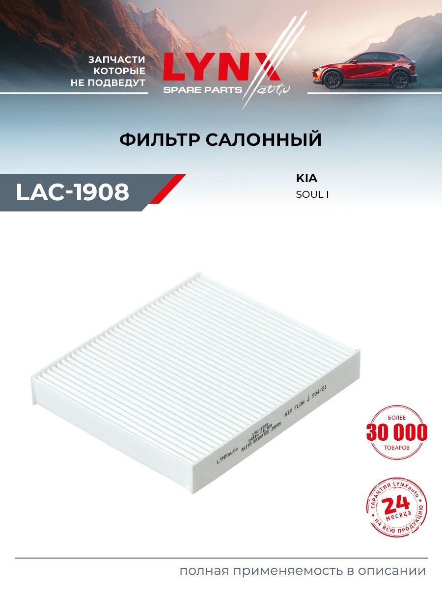 Фильтр салонный для KIA SOUL / LYNXauto LAC-1908