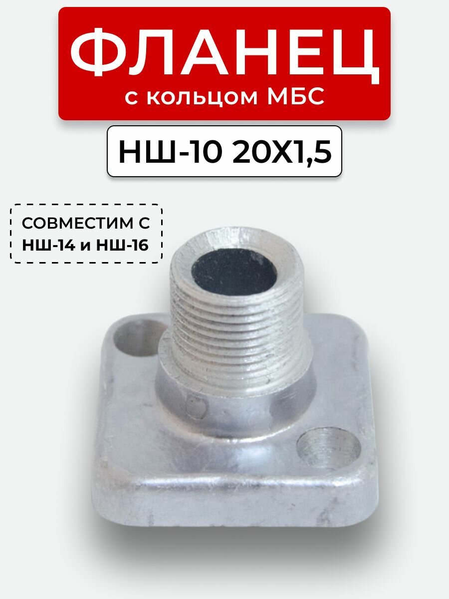 Фланец НШ-10 прямой наруж. резьба 20х1,5(S24) с кольцом