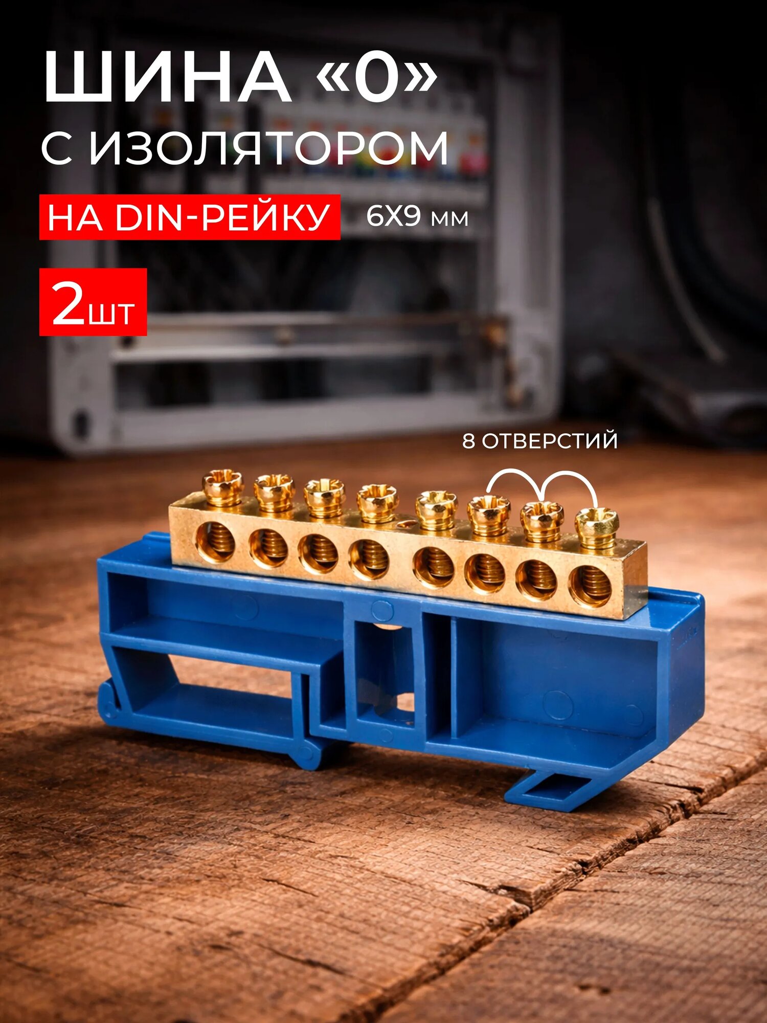 Шина нулевая на дин рейку с изолятором 6х 9мм 8 отверстий в щиток (2шт)