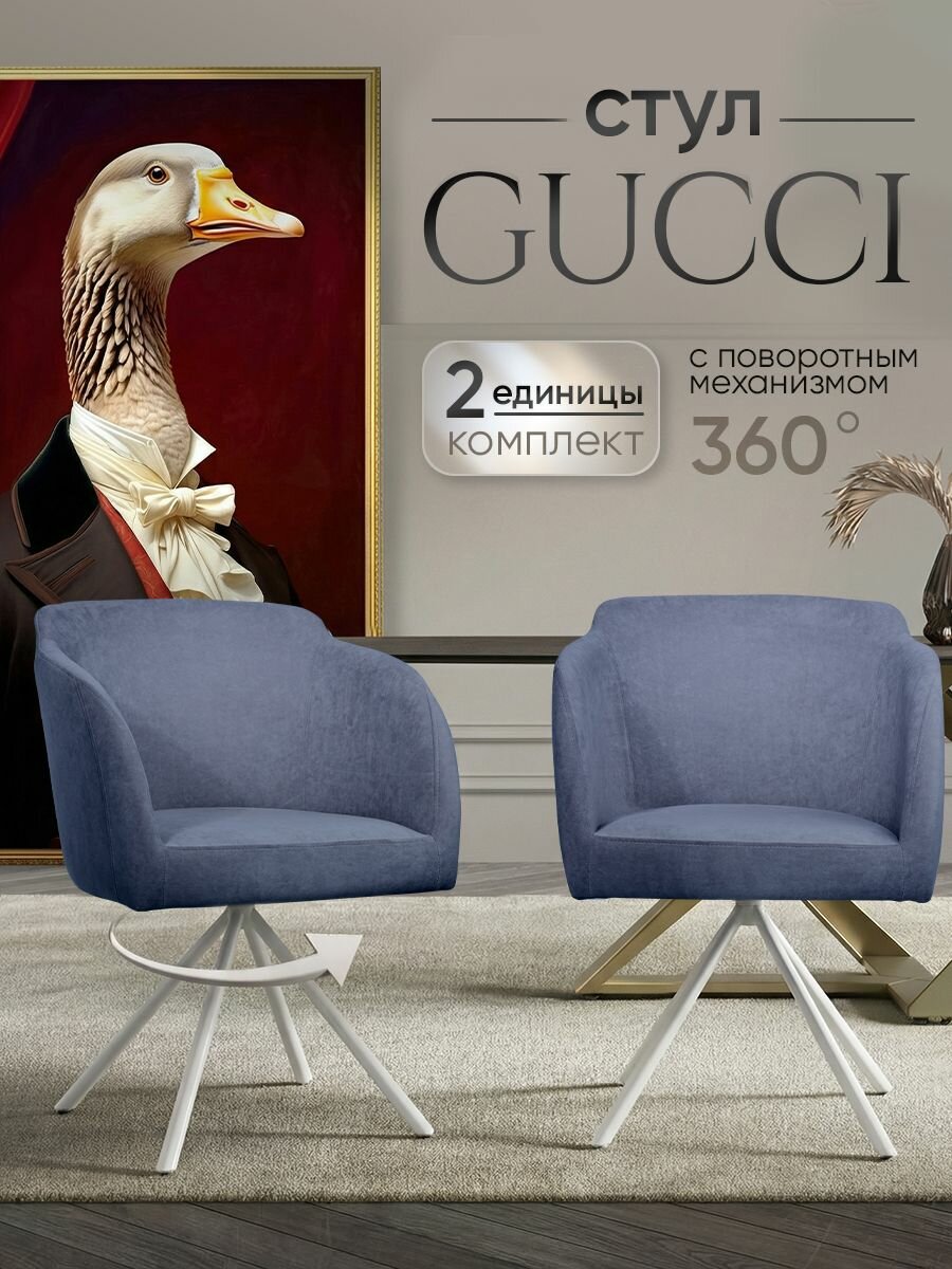 Стул кресло Gucci, 2шт, велюр, с поворотным механизмом, мягкий для кухни, белые ножки, цвет темно-серый