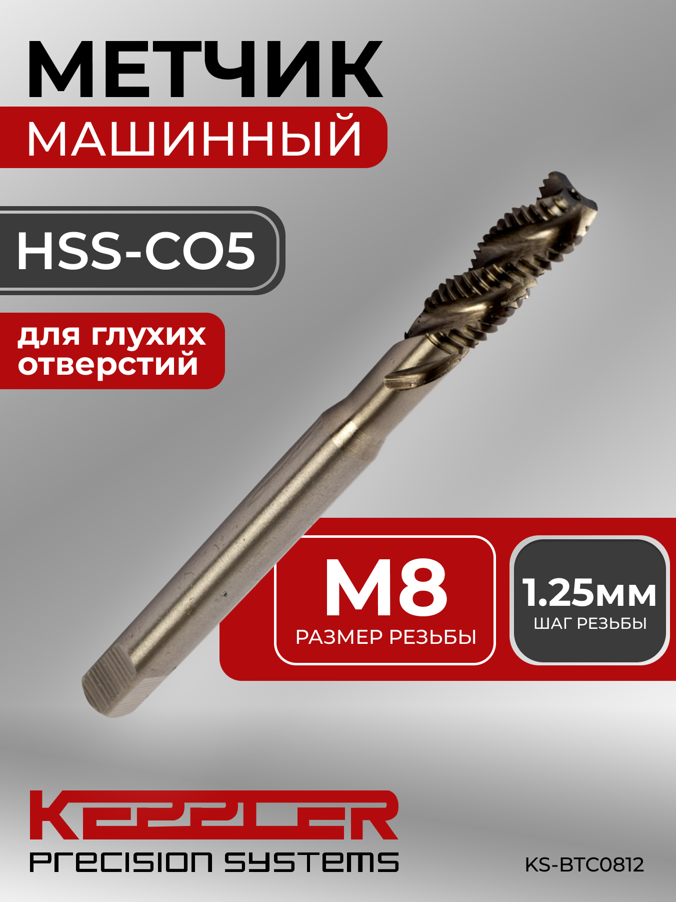 Метчик машинный для глухих отверстий, M8x1.25, HSS-Co5, DIN 371