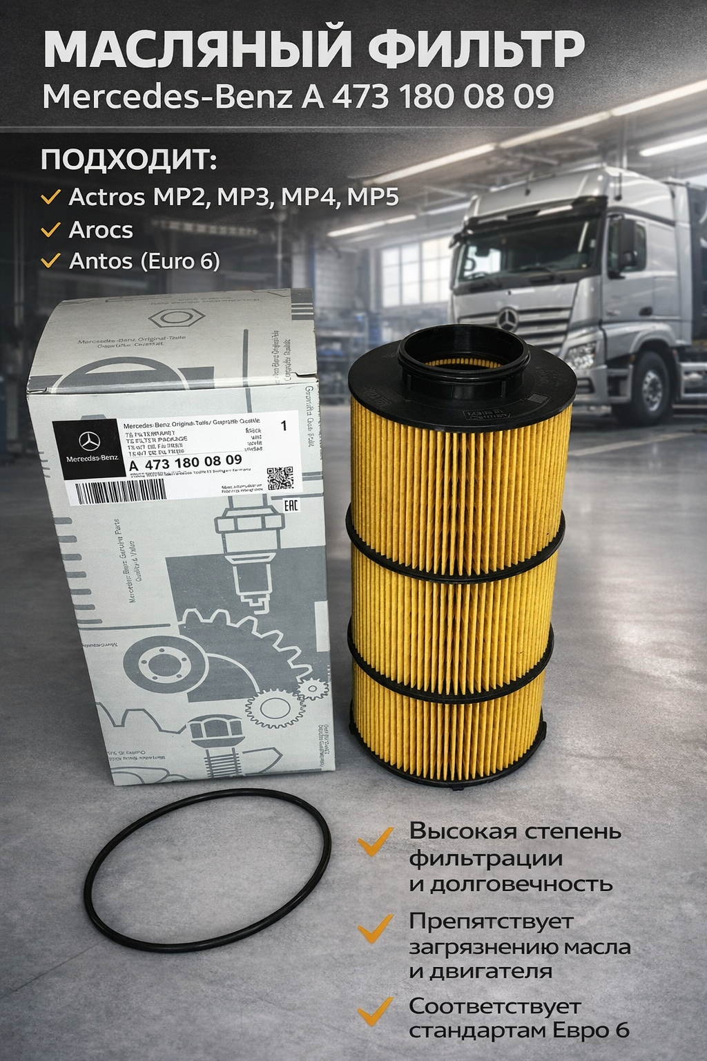 Фильтр масляный Mercedes-Benz A4731800809 Подходит: Actros MP2/MP3/MP4/MP5, Arocs, Antos (Euro 6)