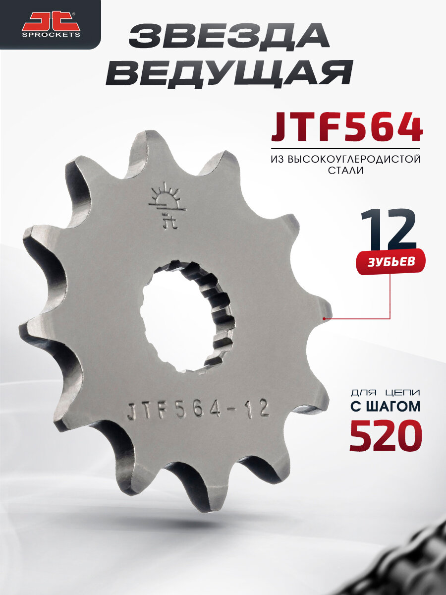 Звезда JT ведущая JTF564 12 зубьев