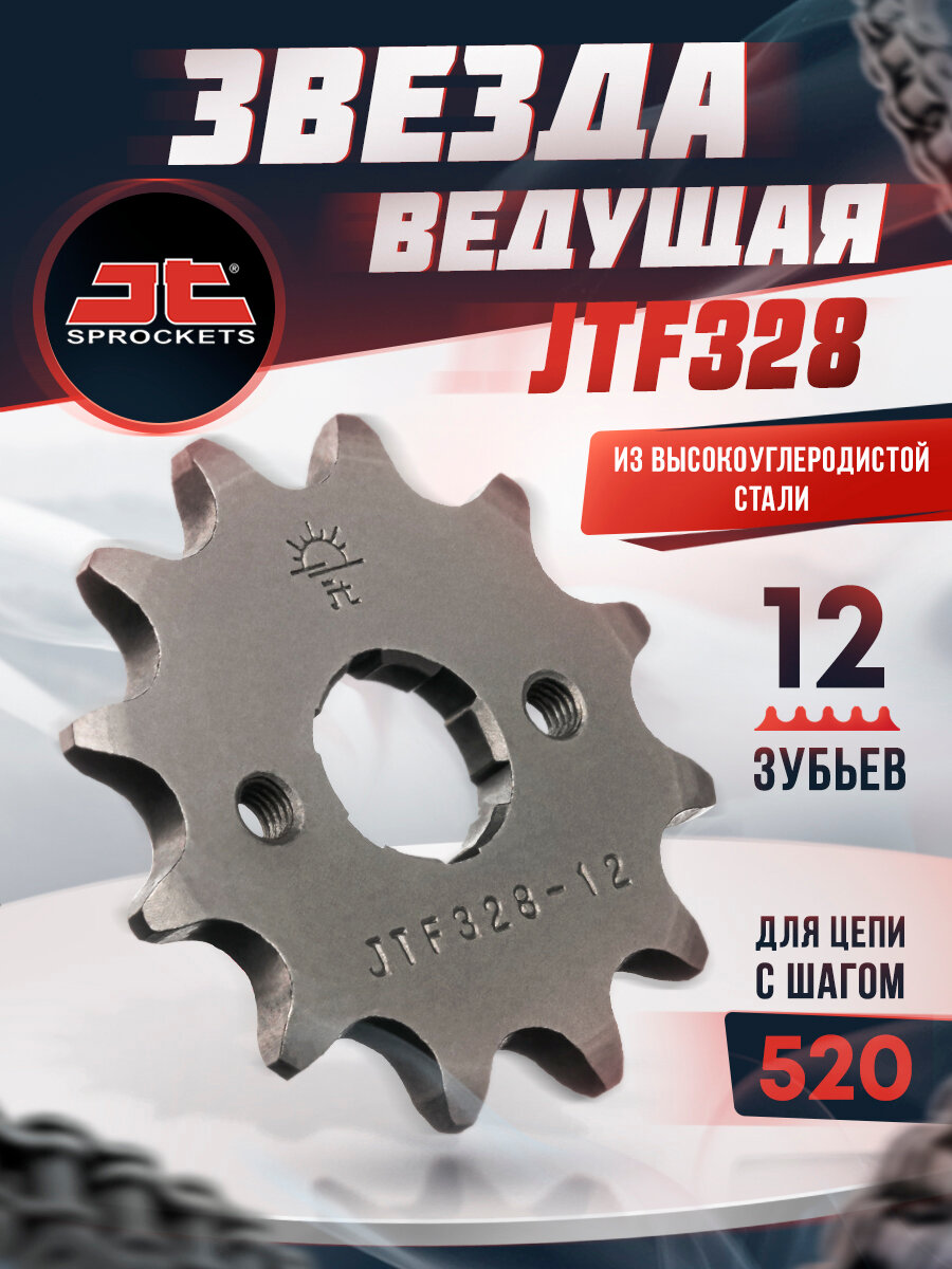 Звезда JT ведущая JTF328 12 зубьев