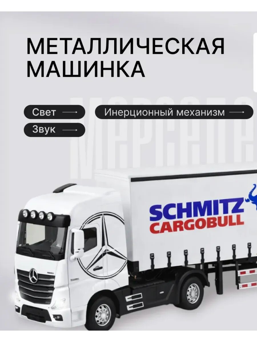 Металлическая машинка контейнеровоз Mercedes белый от Mari Toys