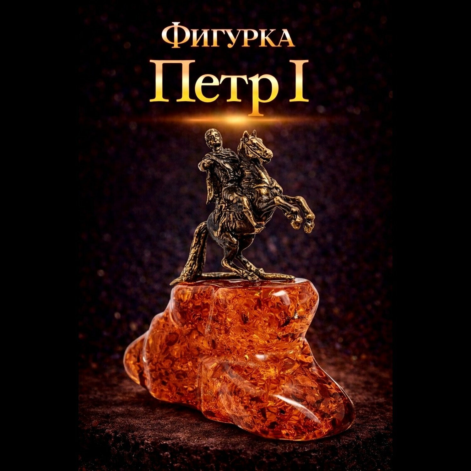 Фигурка Петр I (янтарь)