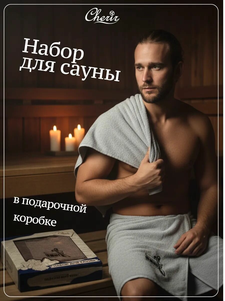 Набор для сауны мужской махровый килт на кнопках и полотенце 47x75 и 70x140 см