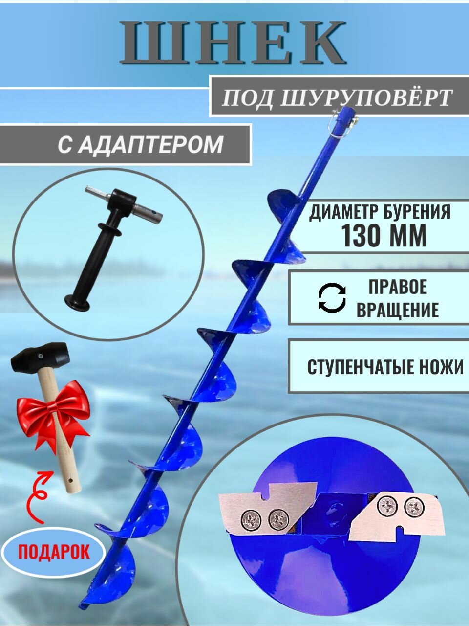 Шнек с адаптером (на подшипнике) под шуроповерт патриот d.130 (правостороннее вращение), ножи тонар
