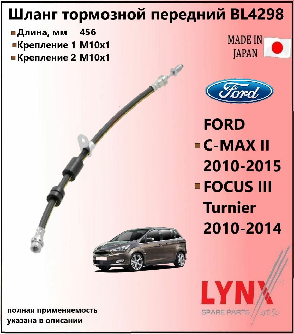 LYNXauto Шланг тормозной перед, форд ц макс / FORD C-MAX II (DXA/CB7, DXA/CEU) 2010-2015, BL4298