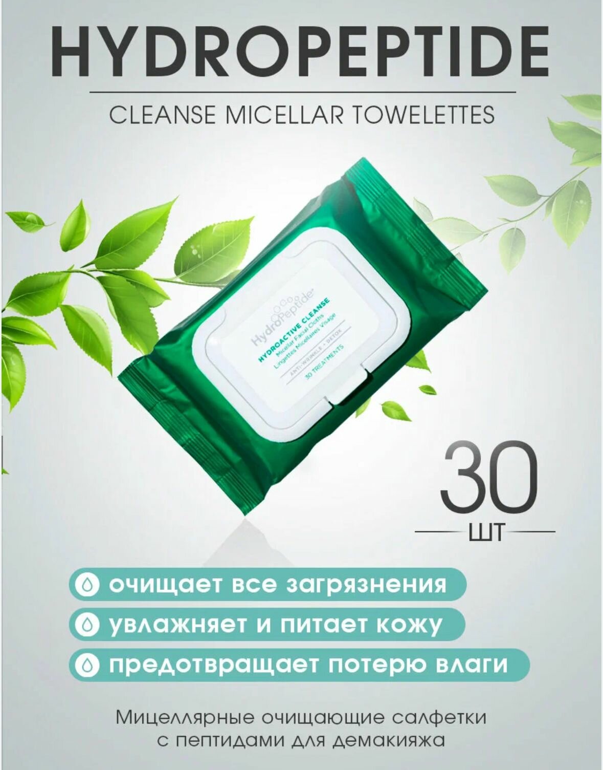 HydroPeptide HydroActive Cleanse Micellar Facial Towelettes Мицеллярные очищающие салфетки для демакияжа 30 шт