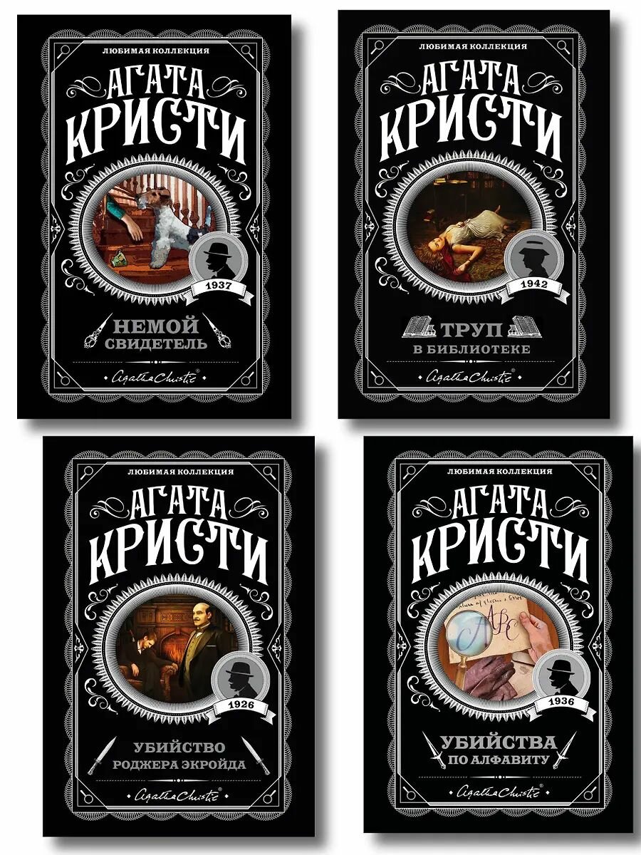 Детектив ЭКСМО комплект из 4-х книг: Убийства по алфавиту. Немой свидетель. Труп в библиотеке. Убийство Роджера Экройда, Кристи А. 2025 г.