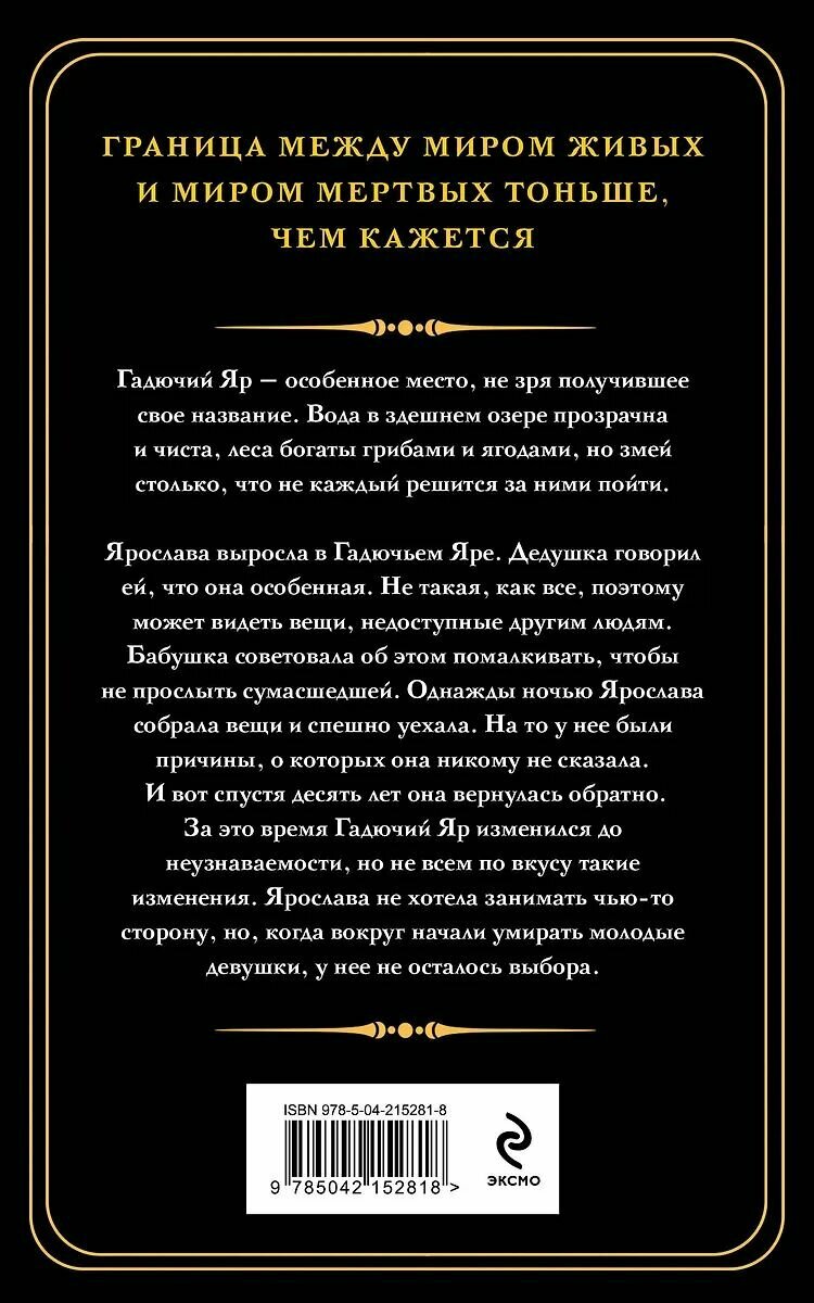 Фэнтези для взрослых ЭКСМО Гадючий Яр, Тимошенко Н. В. 2025 г.