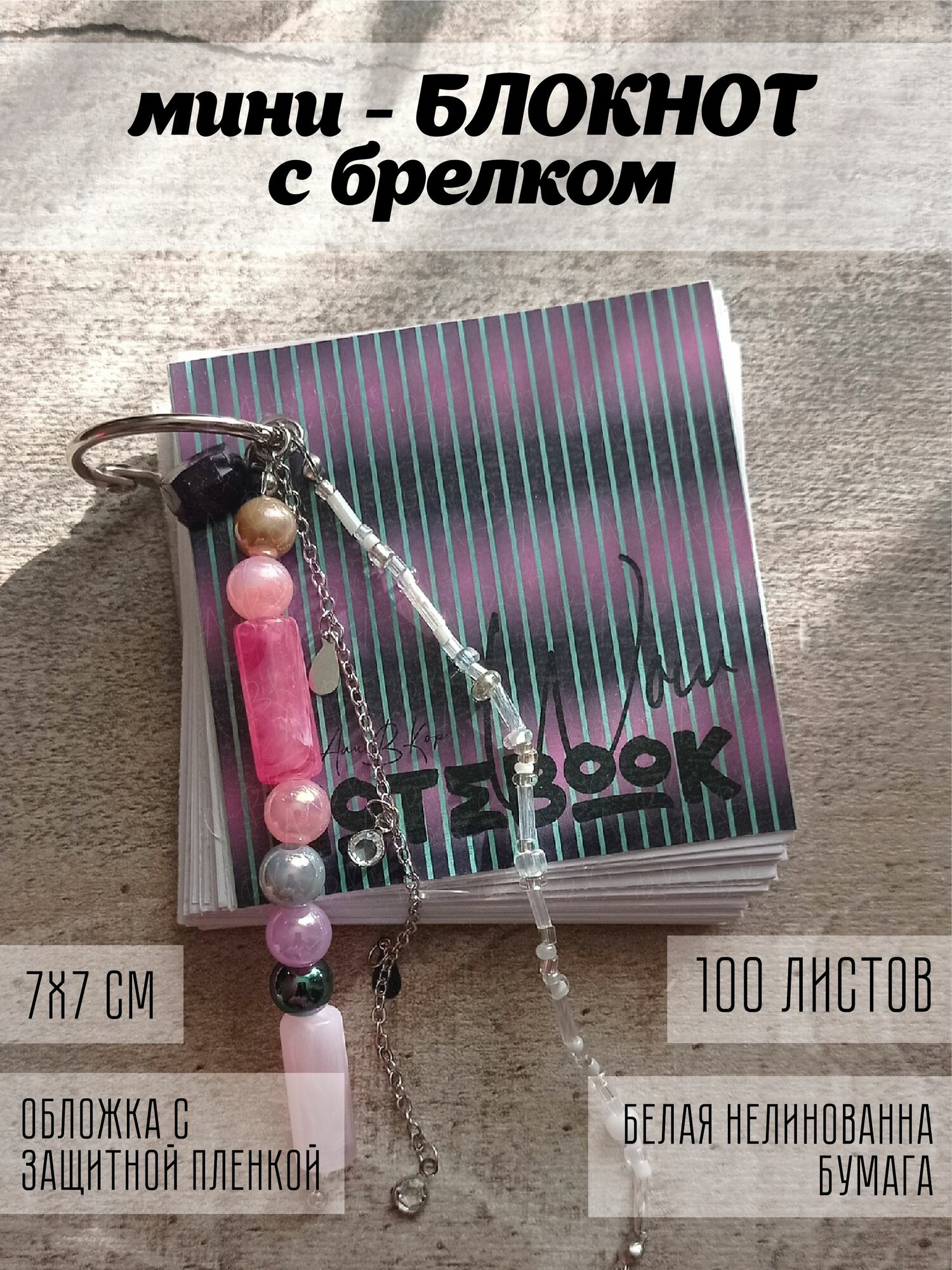 Мини - Блокнот 7х7 см с брелком, 100 листов