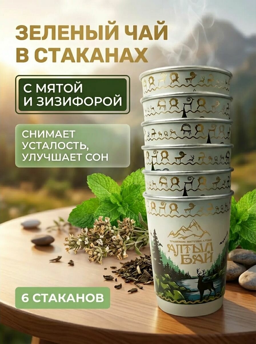 Чай в стакане Зеленый чай с мятой и зизифорой вечерний для расслабления, 6 стаканов