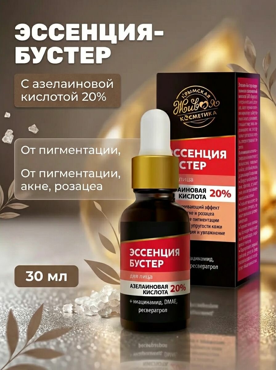 Эссенция бустер для лица Осветляющая, увлажняющая с Азелаиновой кислотой, 30 мл