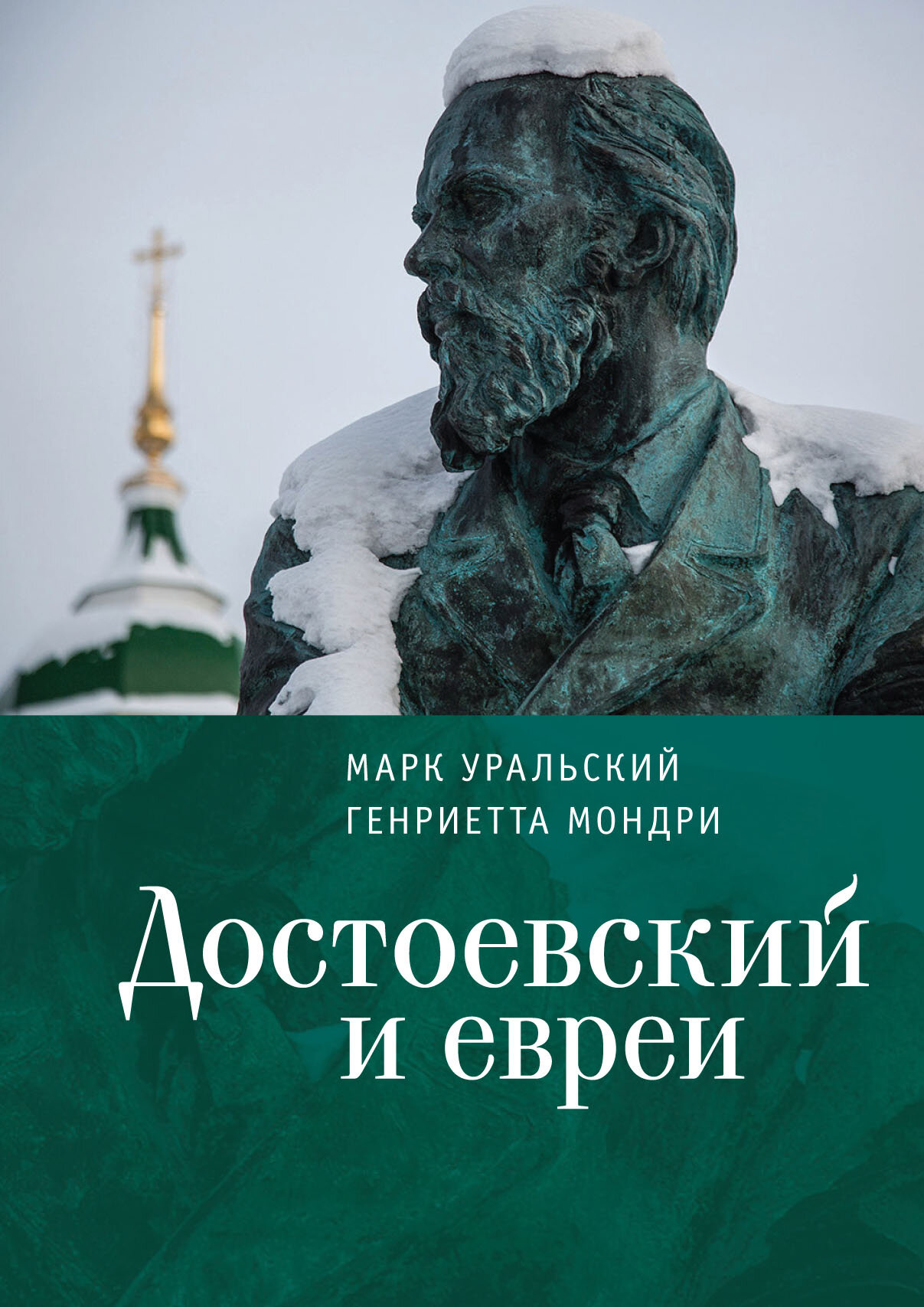 Достоевский и евреи / УральскийМондри