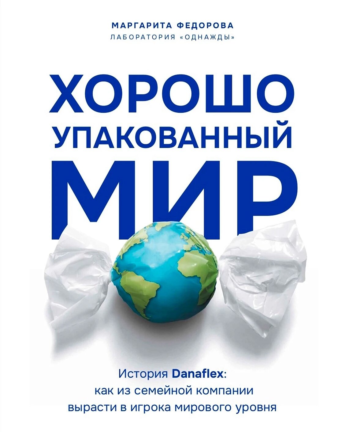 Хорошо упакованный мир. История Danaflex: как из семейной компании вырасти в игрока мирового уровня / Соколов-митрич Д.