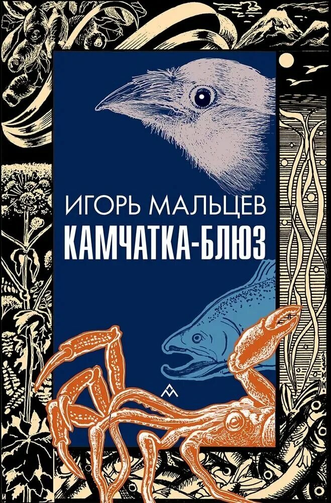 Камчатка-блюз / Мальцев И.