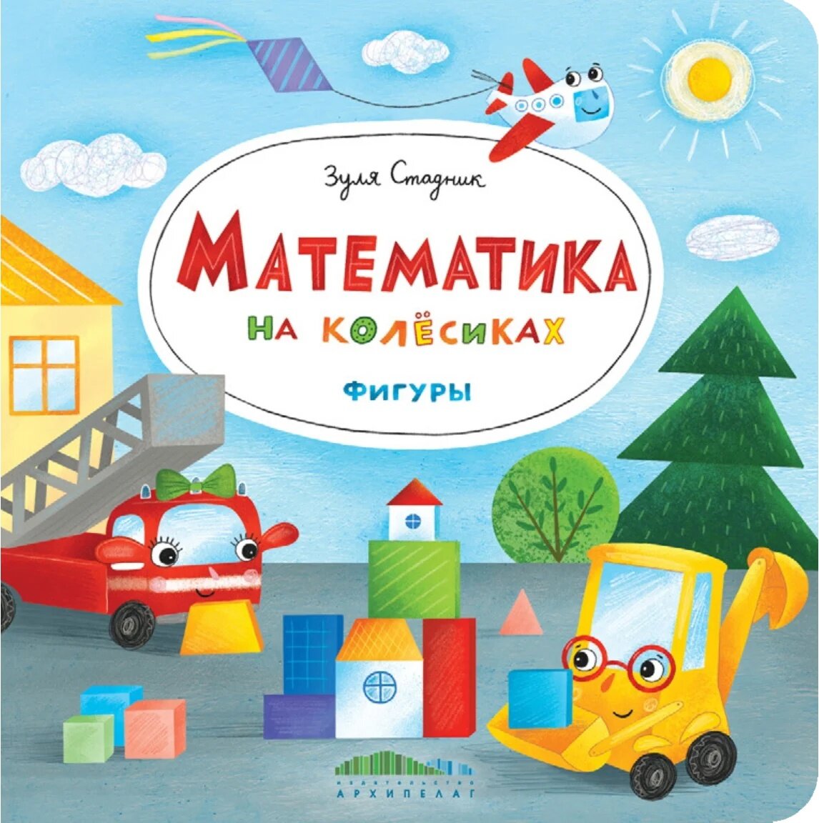 Математика на колёсиках. Фигуры