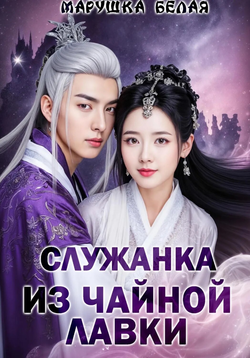 Служанка из чайной лавки [Цифровая книга]