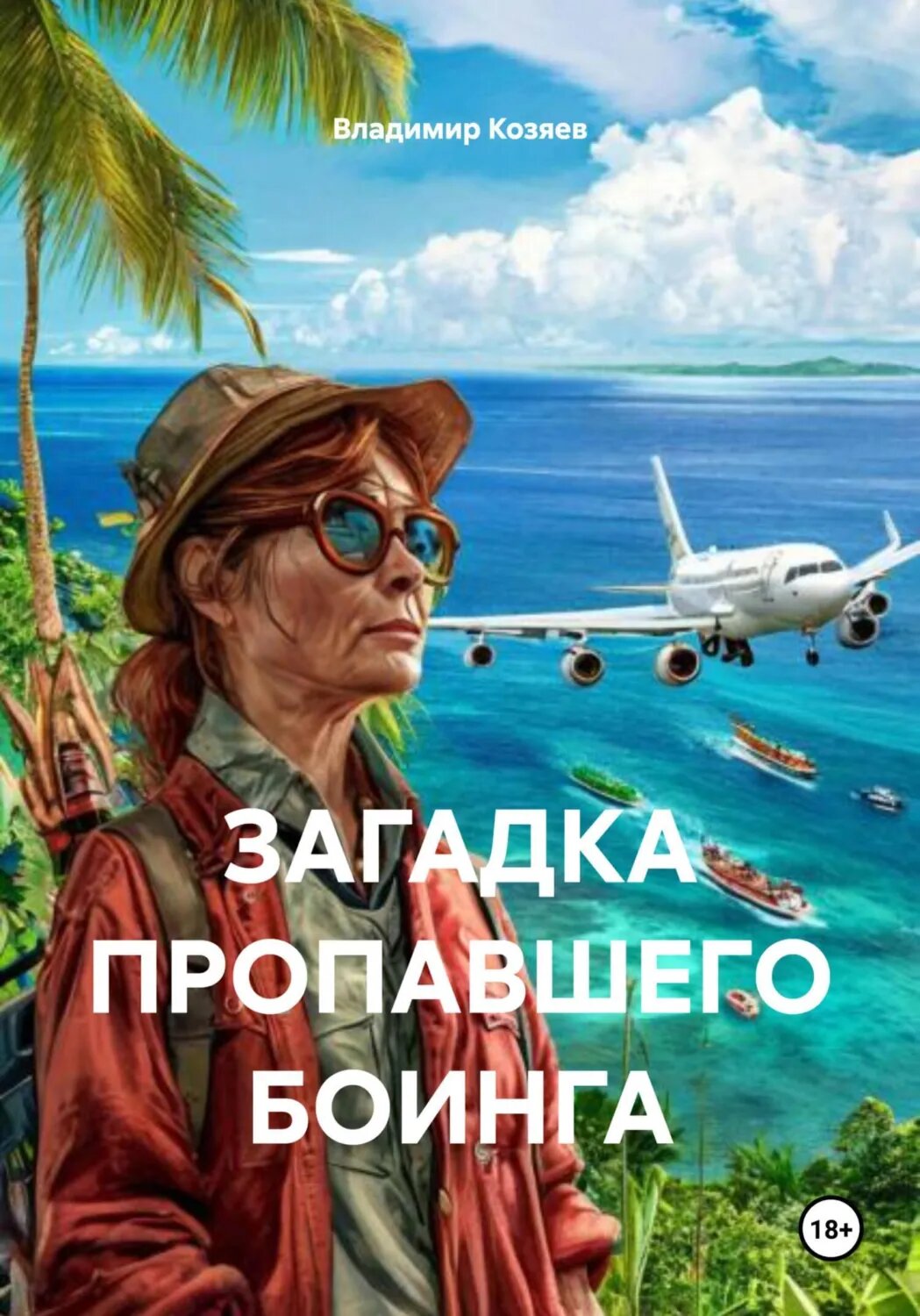 Загадка пропавшего боинга [Цифровая книга]