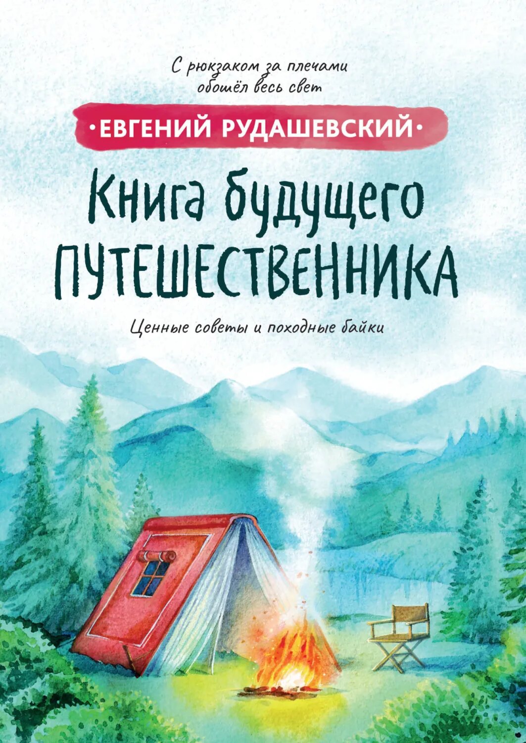 Книга будущего путешественника [Цифровая книга]