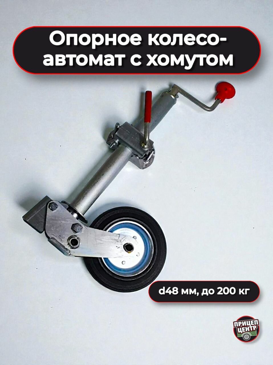 Опорное колесо-автомат с хомутом, d48 мм, для легкового прицепа.