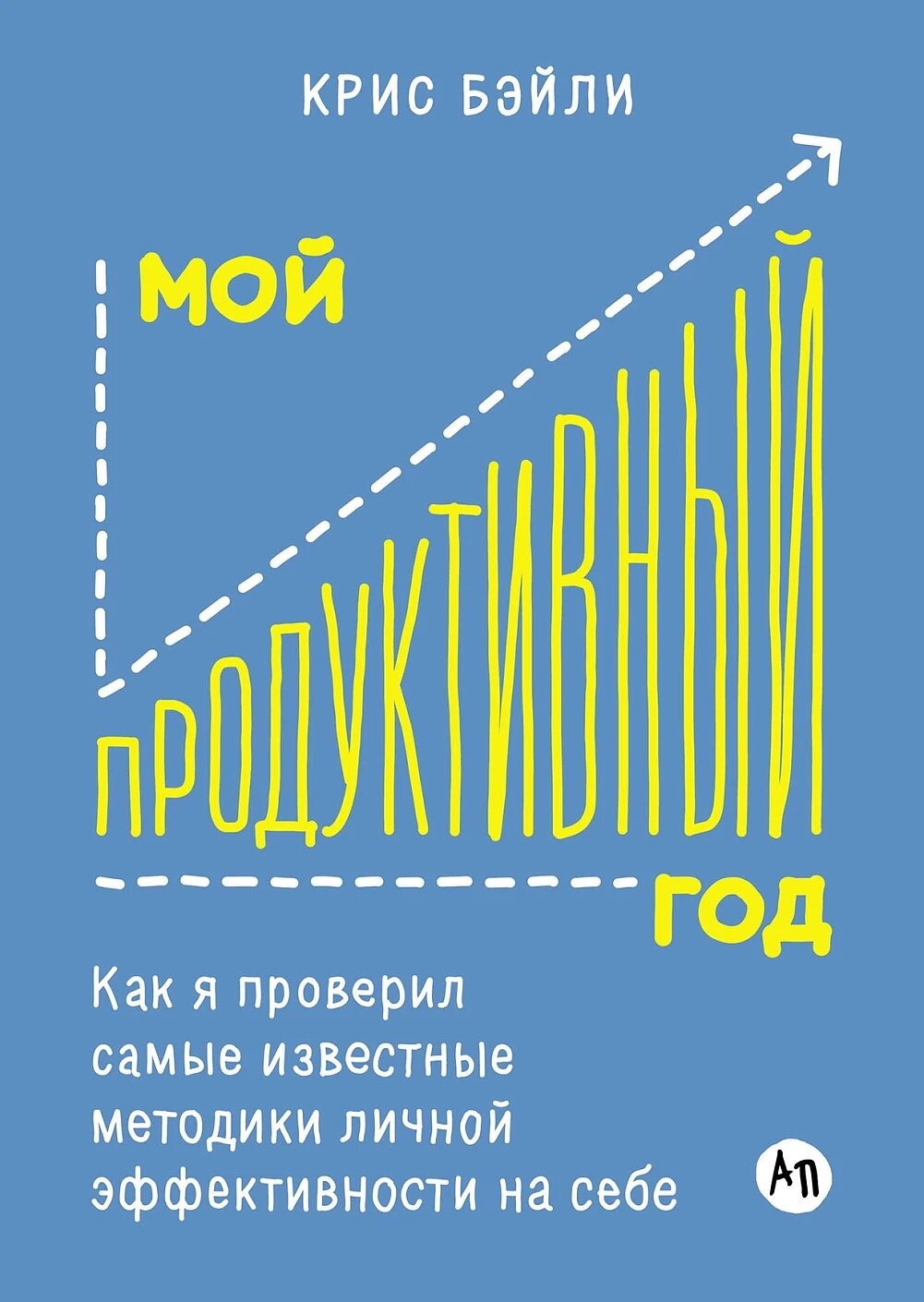 Мой продуктивный год: Как я проверил самые известные методики личной эффективности на себе / Бэйли К.