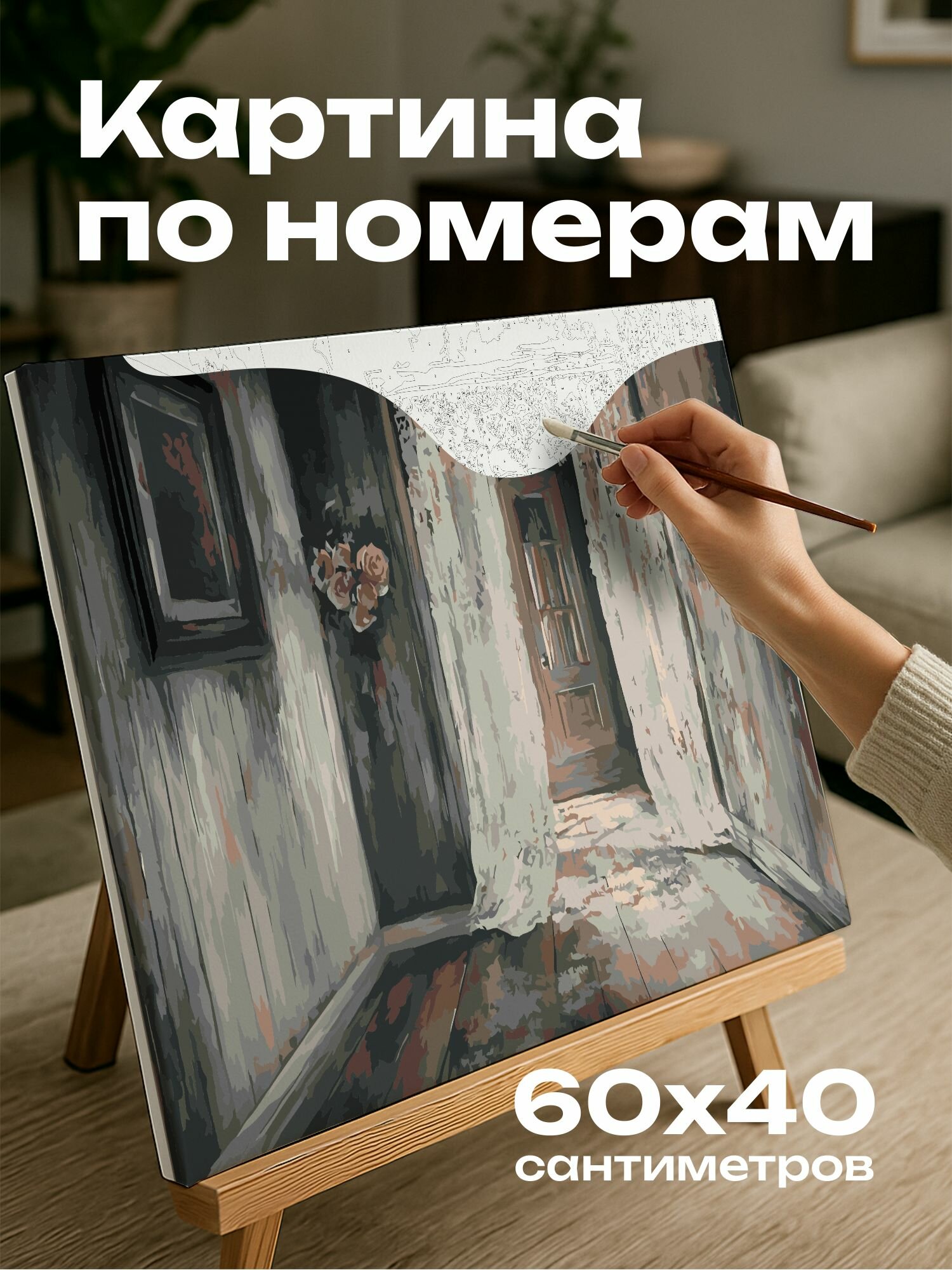 Картина по номерам 60x40 см, акриловая картина, прихожая, шебби-шик, деревянные вставки, кружевные занавески