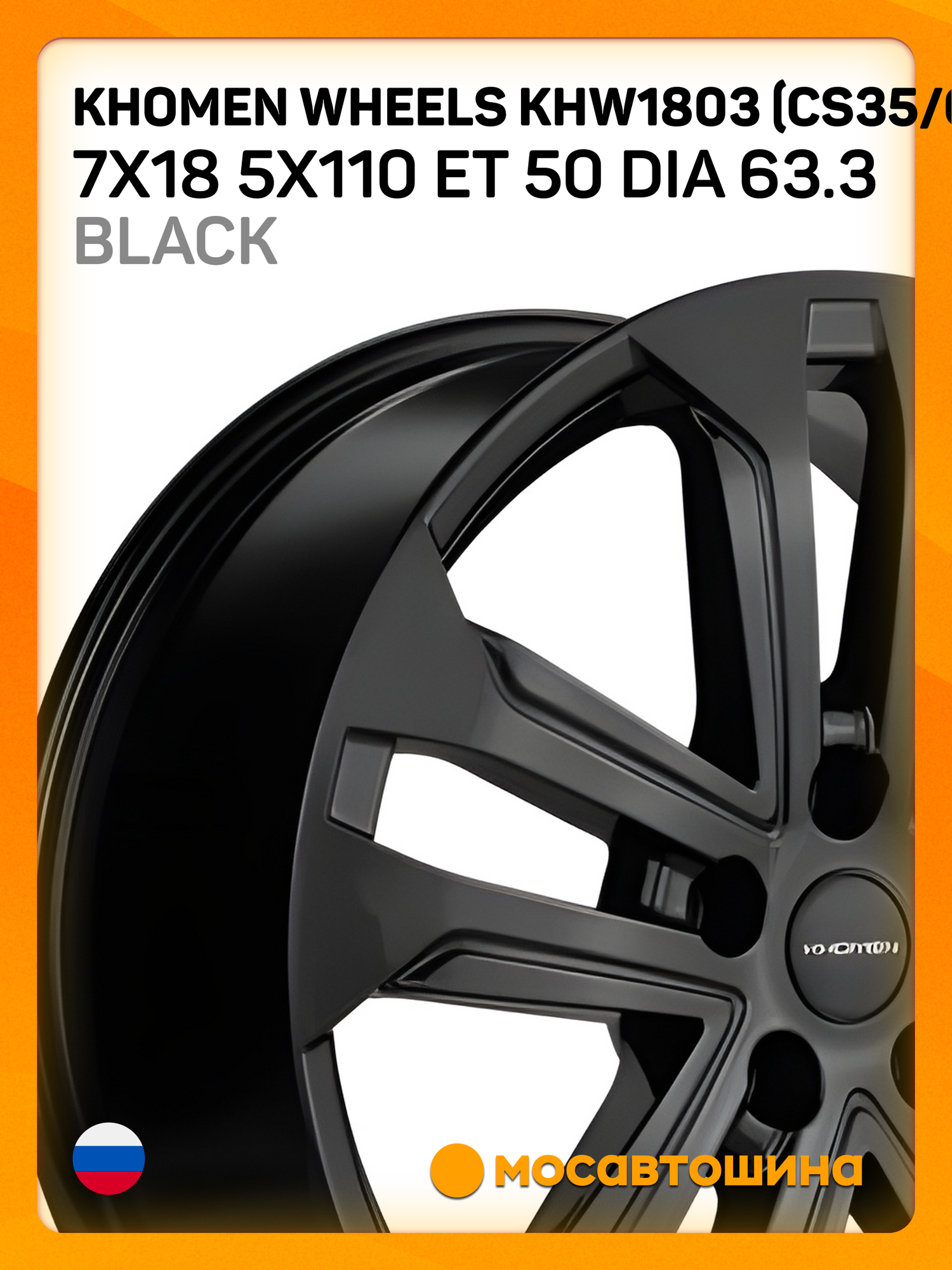 Автомобильные диски Khomen Wheels KHW1803 (CS35/CS35 Plus) 7x18 5x110 ET 50 Dia 63.3 Black